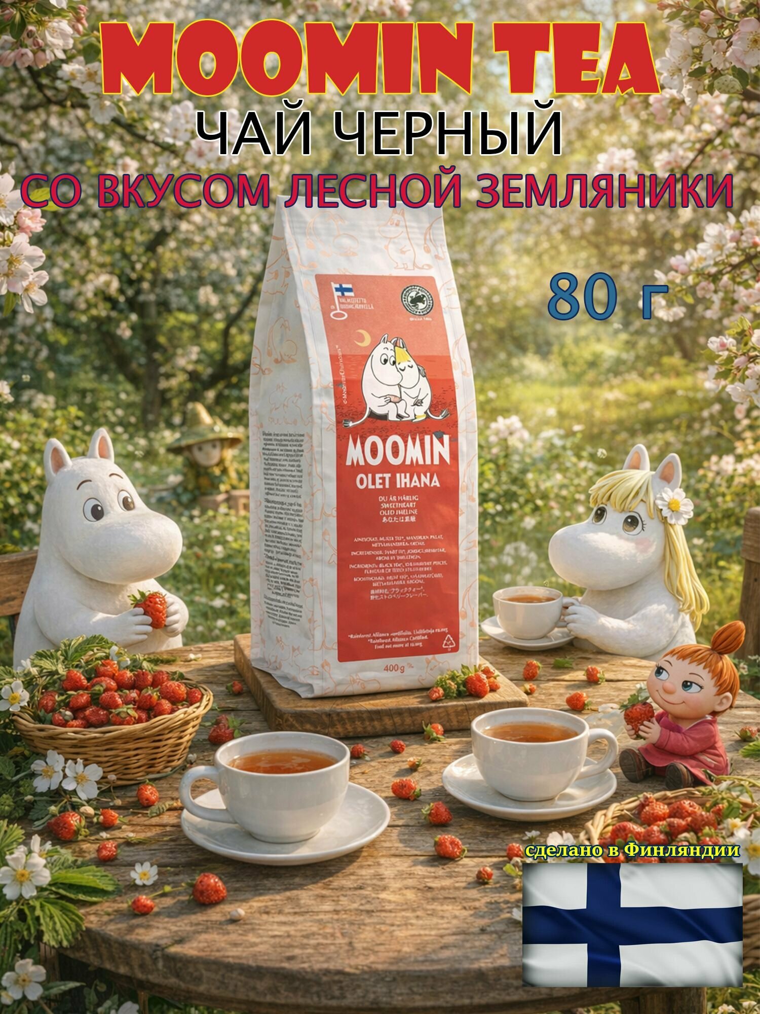 Чай черный Nordqvist MOOMIN Sweetheart со вкусом лесной земляники, 80 грамм, Финляндия
