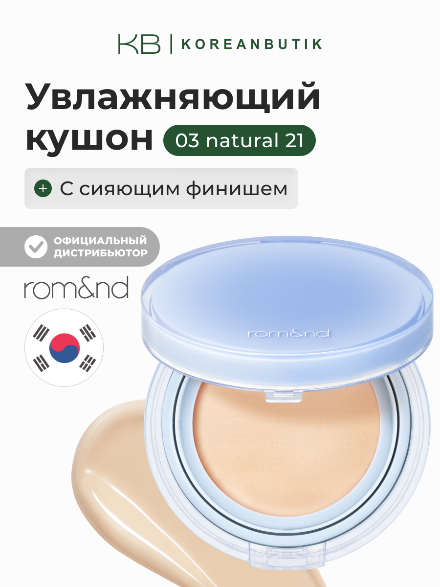 Кушон увлажняющий натуральный бежевый | ROM&ND Bare Water Cushion 03 Natural 21