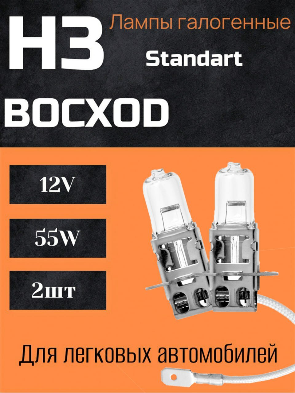 BOCXOD Лампа автомобильная H3, 2 шт. арт. 80513