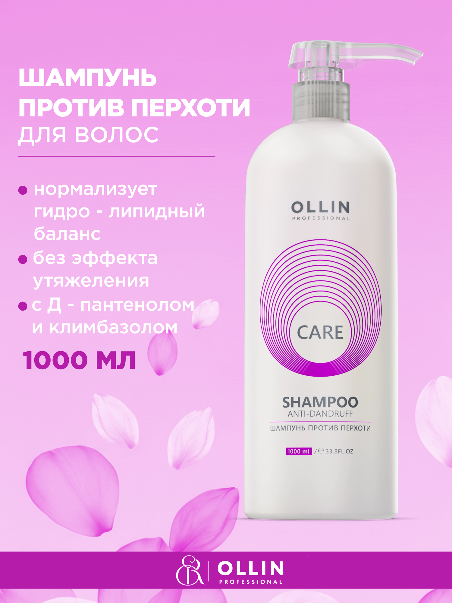 OLLIN / CARE Anti-Dandruff – Шампунь против перхоти для всех типов волос, 1000 мл