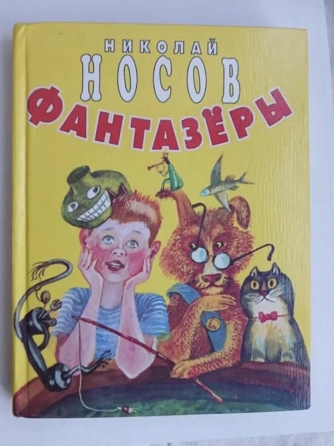 Фантазеры