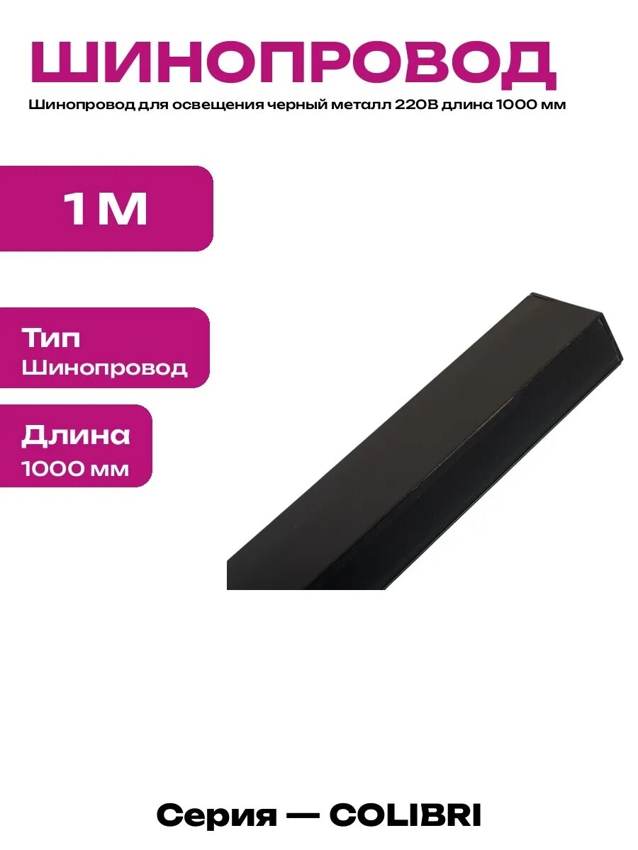 Профиль для трековых светильников 220В COLIBRI черный 1000мм
