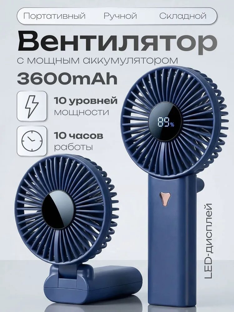 Вентилятор, ручной, настольный, осевой, защита от перегрева, с дисплеем, синий