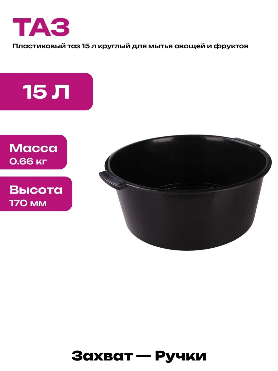 Таз 15 л для дачи и дома пластиковый круглый хозяйственный