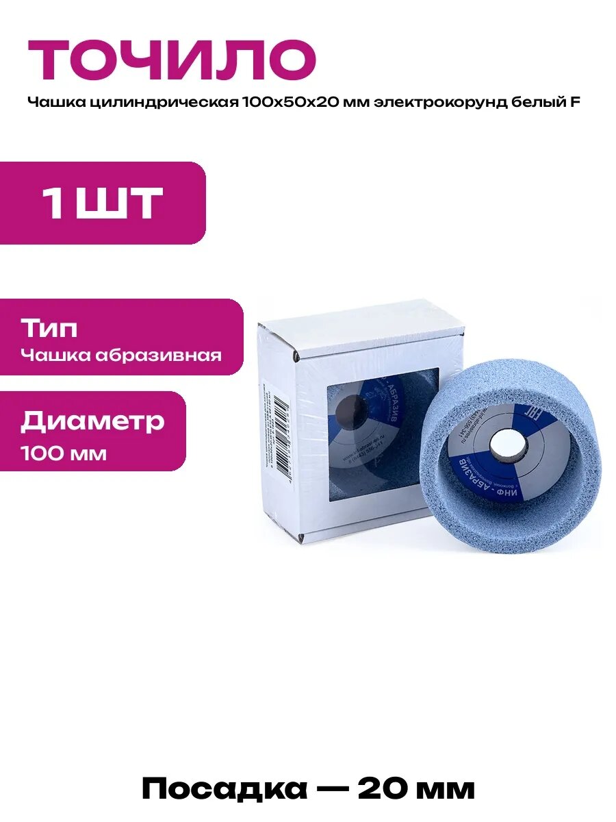 Круг абразивный чашечный 100х50х20 мм электрокорунд белый