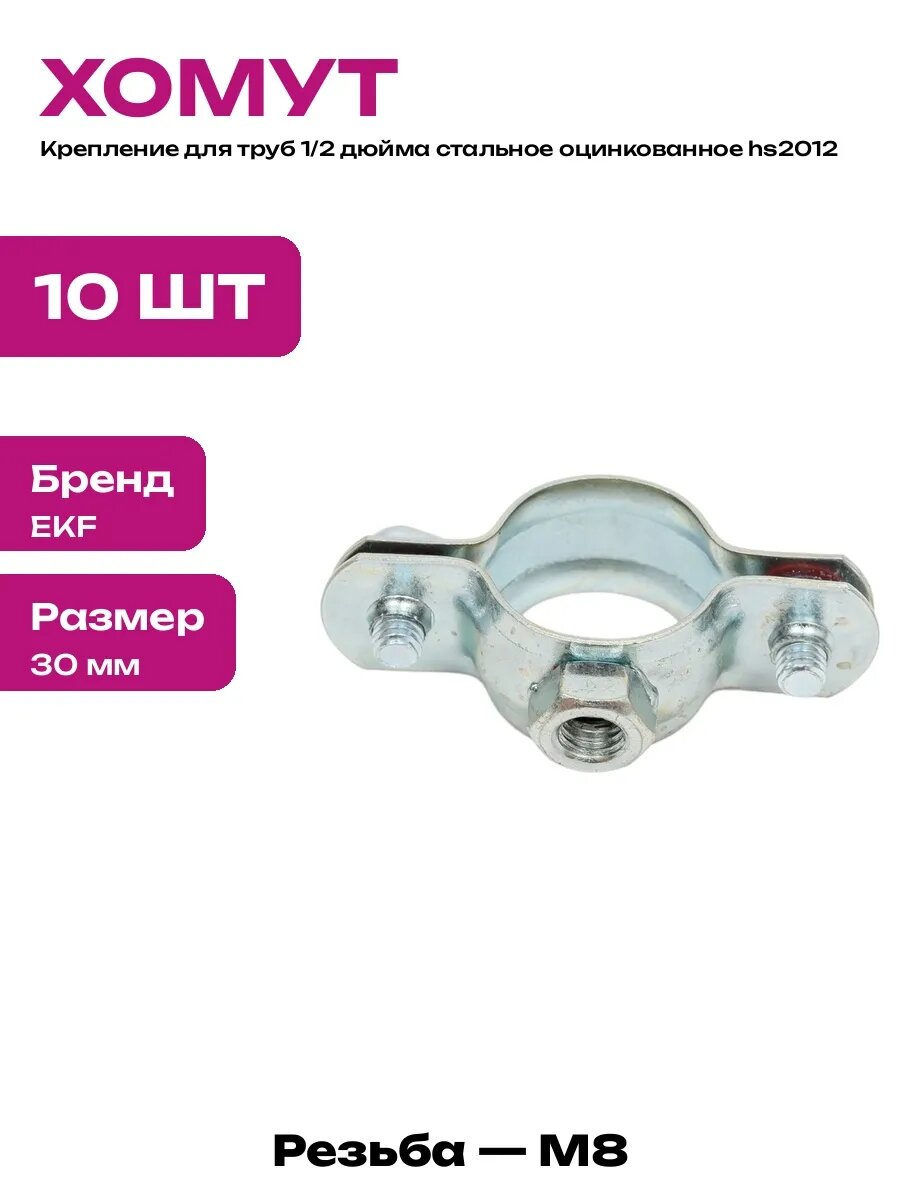 Держатель для труб 1/2 дюйма сантехнический стальной hs2012