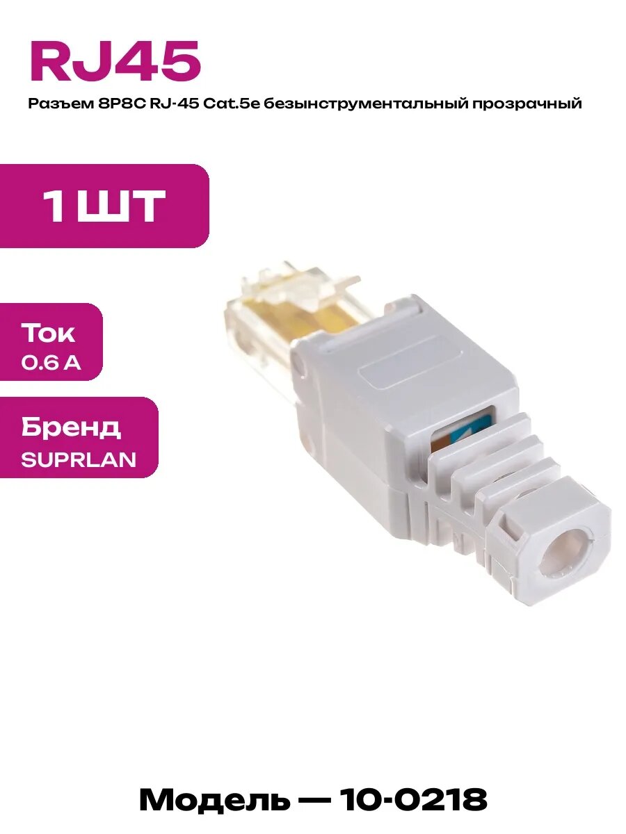 Коннектор RJ-45 8P8C Cat.5e пластиковый безинструментальный