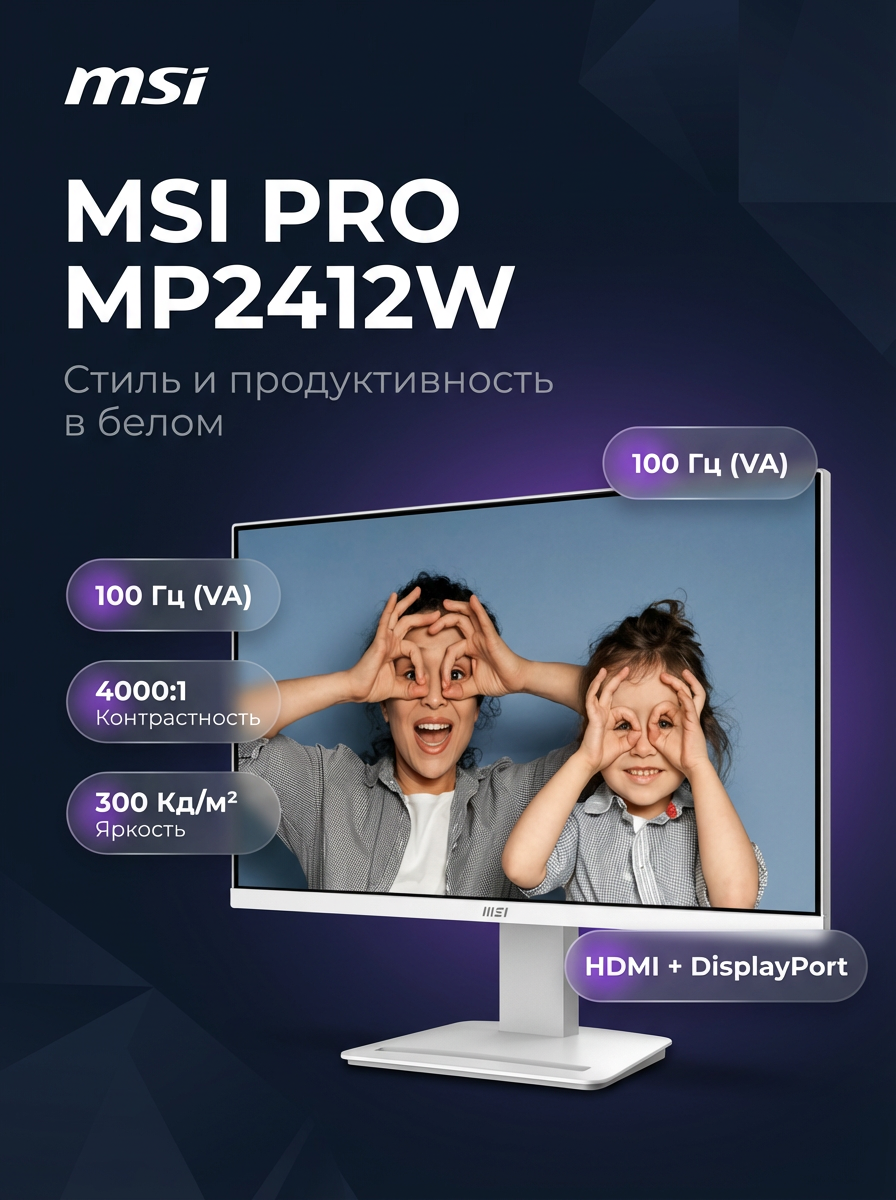 23.8" MSI PRO MP2412W белый (1920x1080, 100 Гц, VA, 5мс, 4000:1, 300 Кд/м², DisplayPort, HDMI)