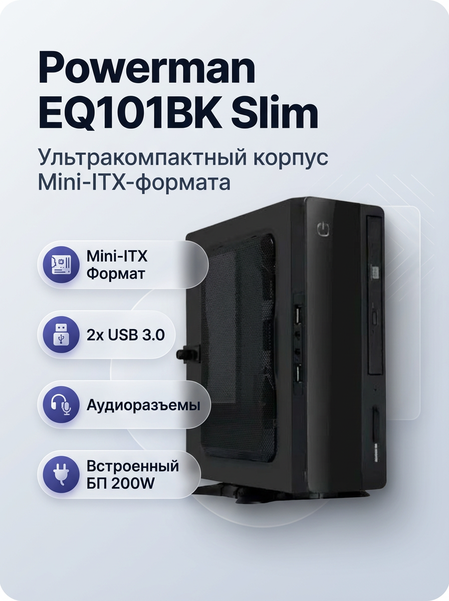 Slim Case Powerman EQ101BK PM-200ATX 2*USB 3.0, Audio, miniITX