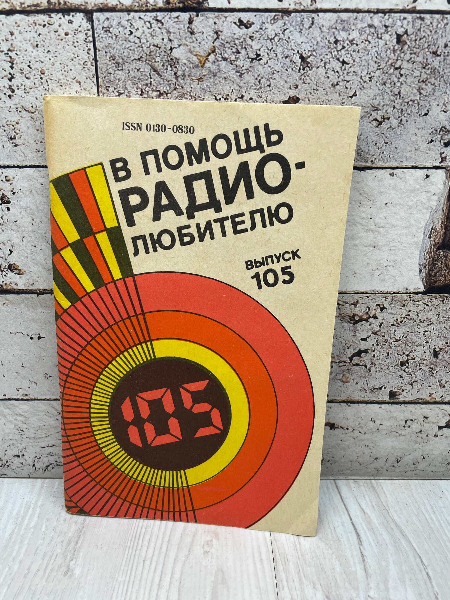 В помощь радиолюбителю. Выпуск 105 досааф 1989 г