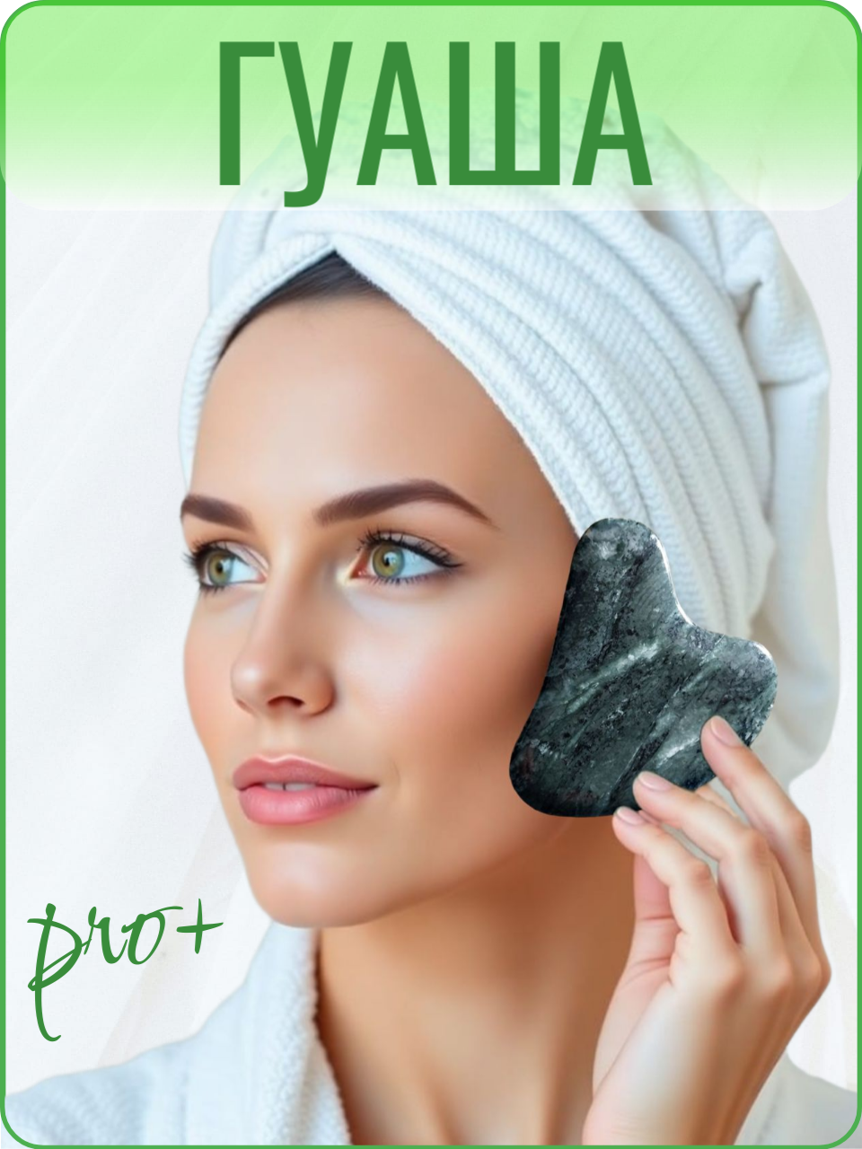 Скребок гуаша для лица, полированный серпентинит (змеевик), подарочная упаковка