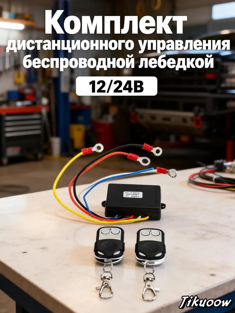 Беспроводной комплект дистанционного управления лебедкой