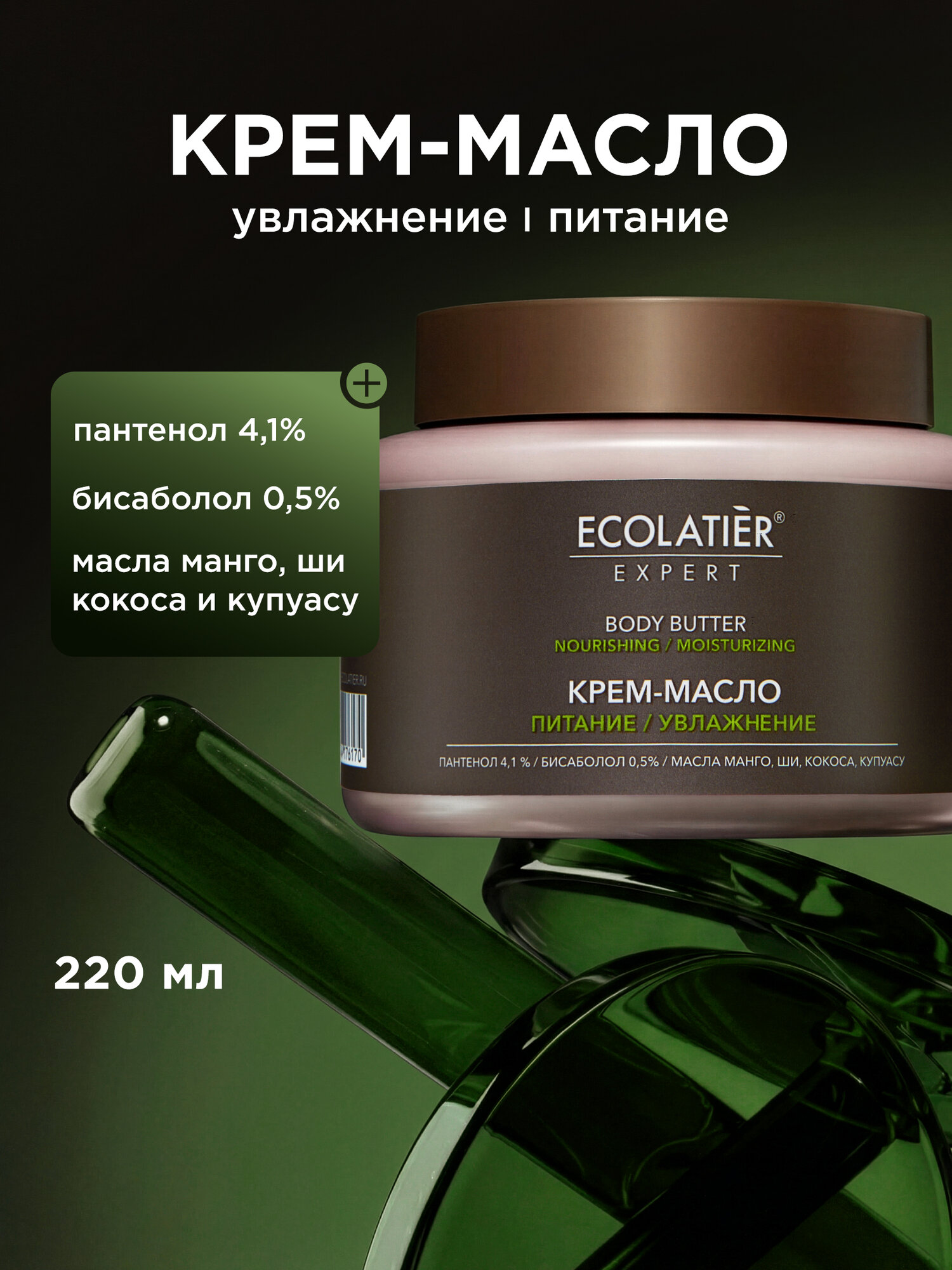 Крем-масло для тела ECOLATIER Expert "питание И увлажнение", 220 мл