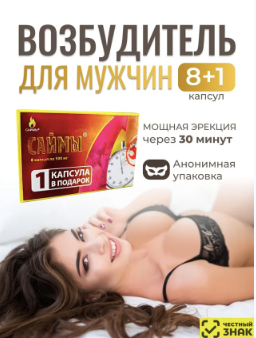 БАД «Саймы» для мужчин, капсулы 500 мг, 8 шт. , для повышения потенции