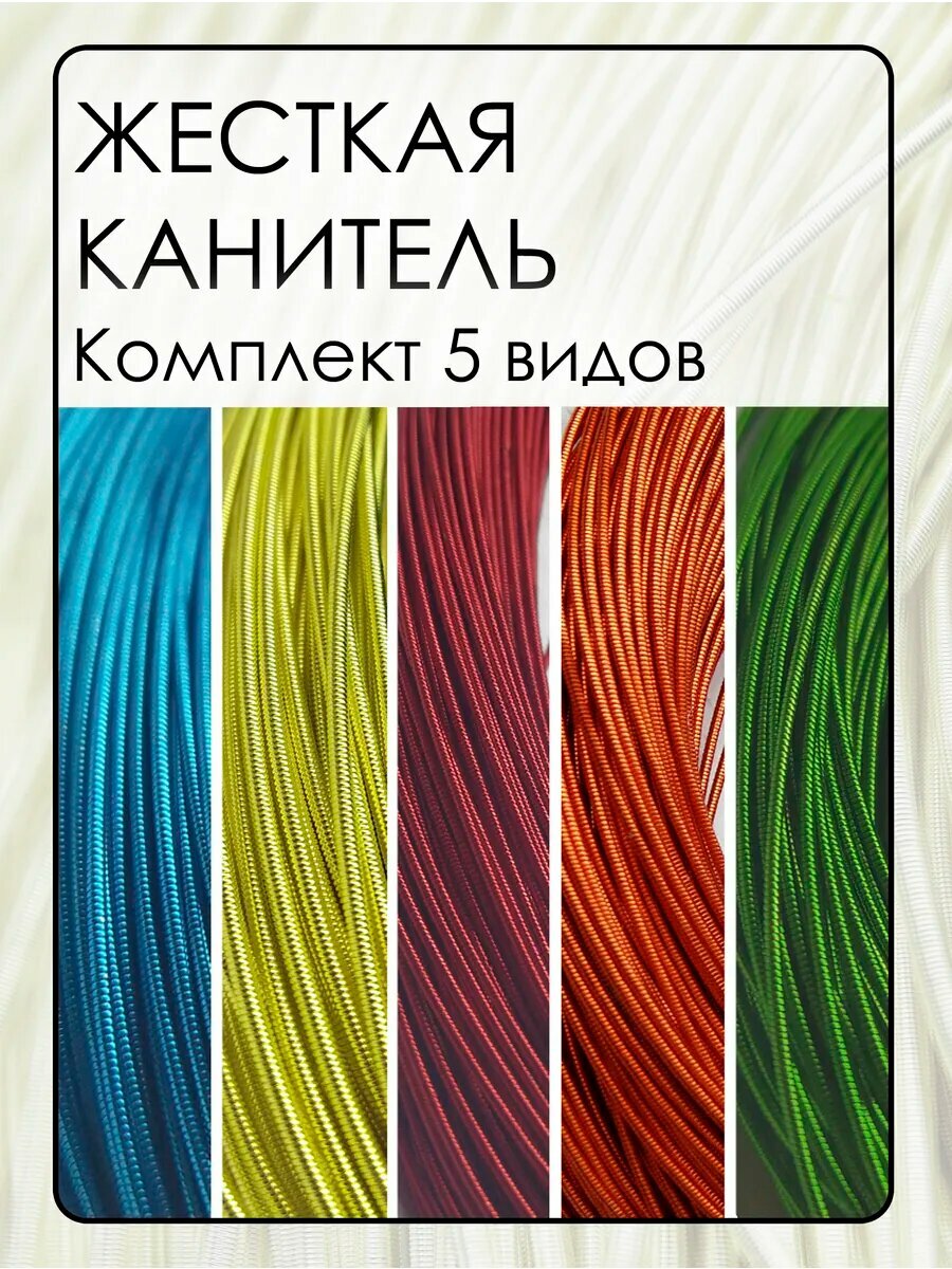 Комплект жесткая канитель 5 упаковок