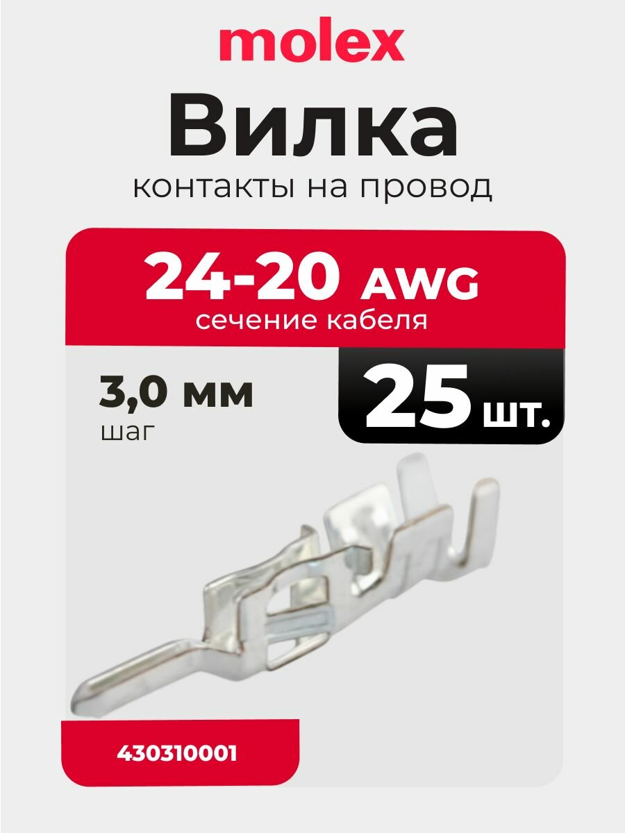 MOLEX Контакты на провод вилка (25 шт.) 24-20 AWG шаг 3,0 мм, 430310001