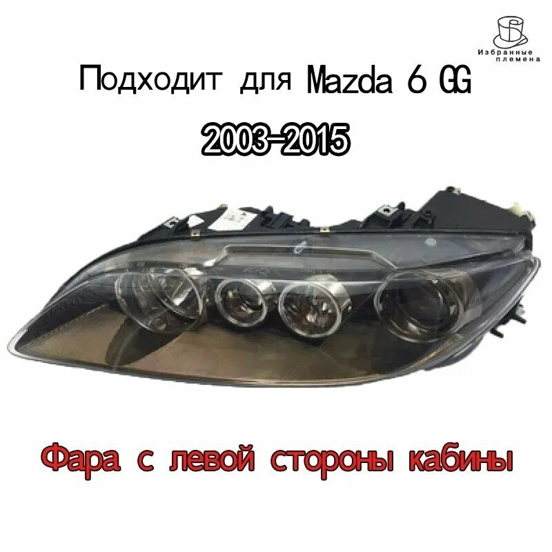 Фары автомобильные, 1 шт, арт. MAZDA-6 GG