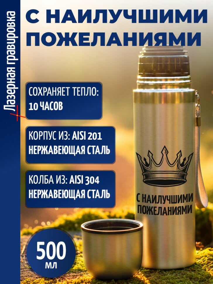Термос "С наилучшими пожеланиями" (500 мл)