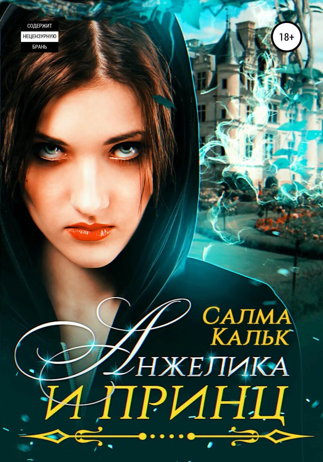 Анжелика и принц [Цифровая книга]