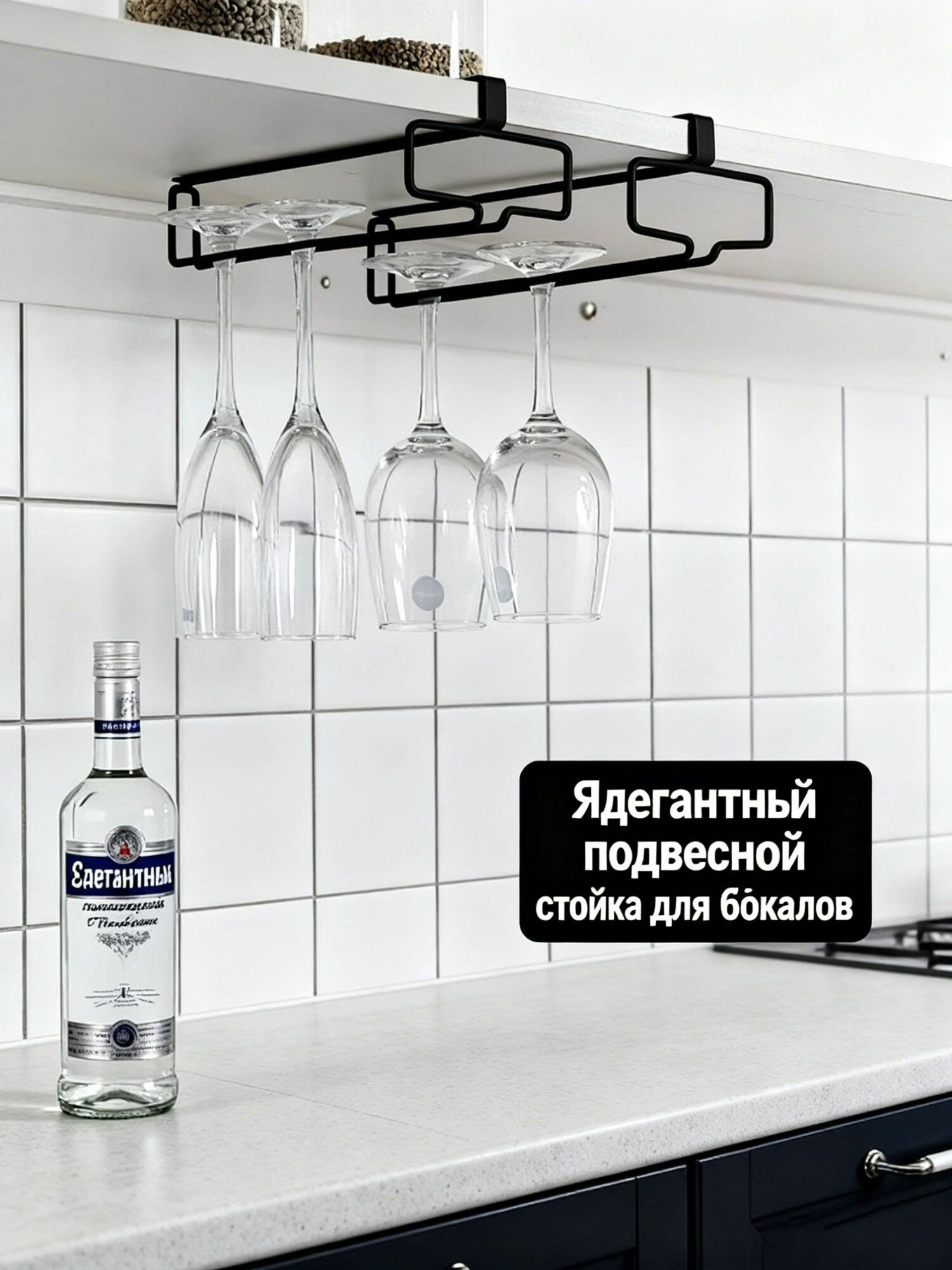 Эксклюзивный органайзер для винных фужеров кухни