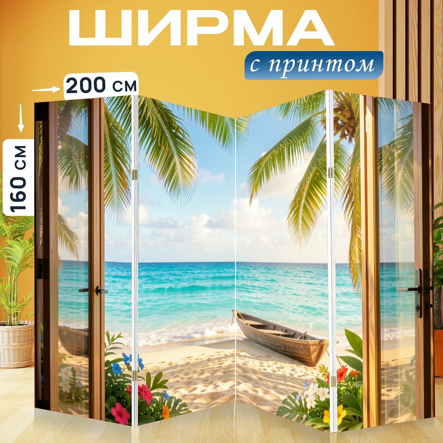 Ширма "Тропический берег с лодкой. Окно на бирюзовое море, песчаный пляж, пальмовые ветви и деревянная лодка у." перегородка для зонирования комнаты с принтом 200x160 см. на холсте