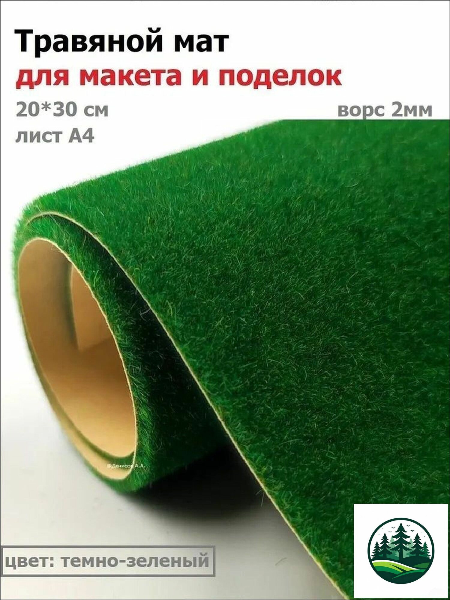 Рулонная трава для макета 20*30см темно-зеленая, искусственная трава для поделок, коврик для поделок, искусственный газон для диорам
