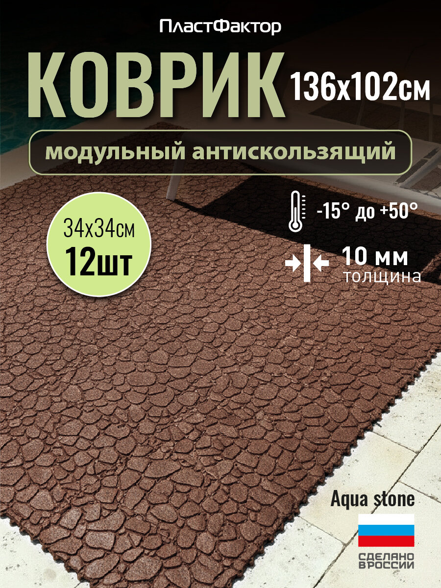 Коврик антискользящий для ванны, бассейна, сауны, бани - Aqua Stone, 12 модулей, коричневый