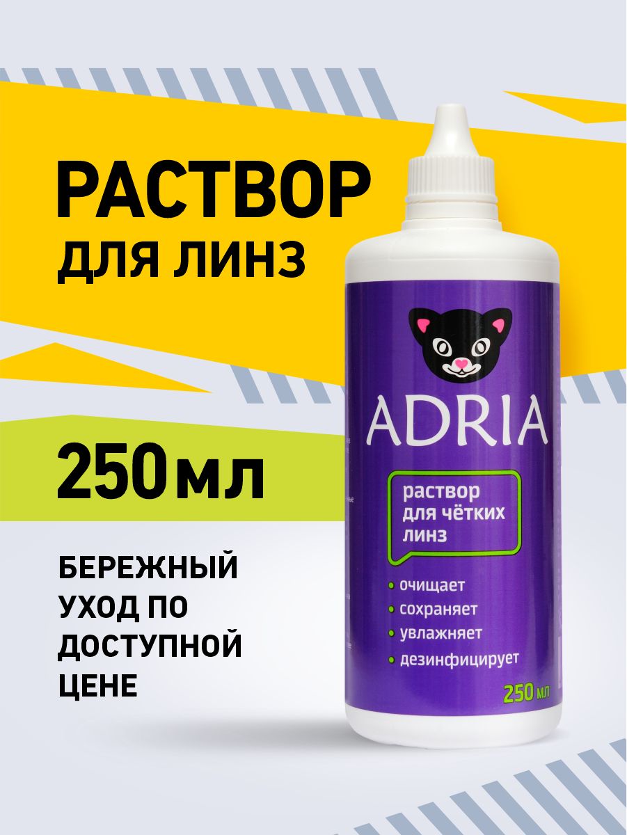 Универсальный раствор для контактных линз ADRIA New , 250 мл