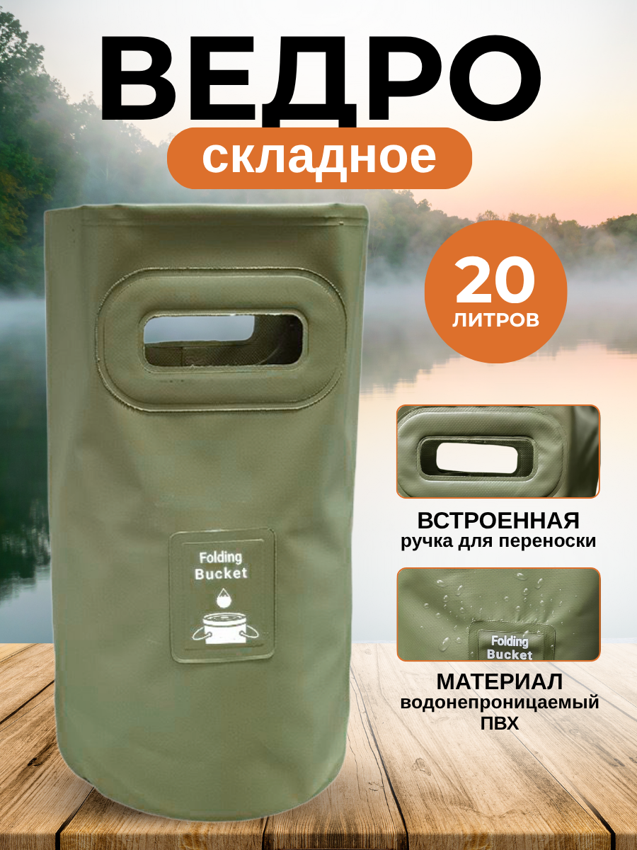 Ведро складное для рыбалки и туризма зеленое ПВХ 20 л, походное