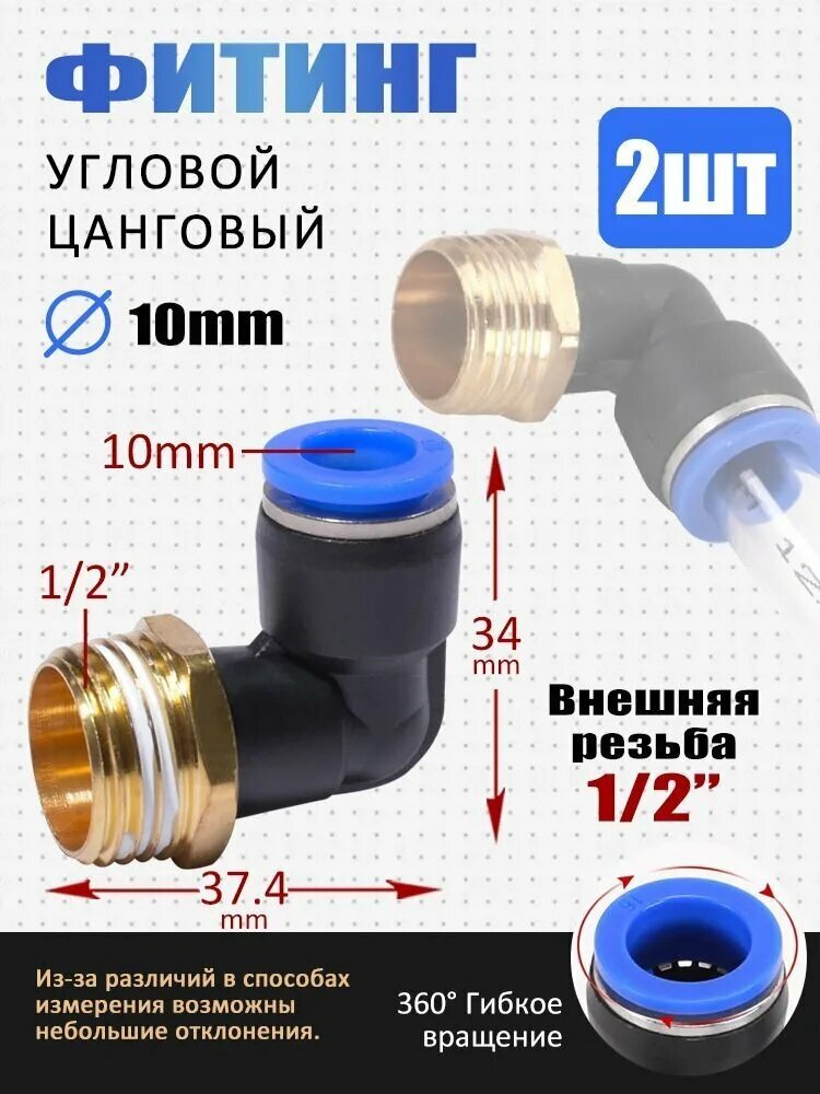 Фитинг угловой быстросъемный 10 мм, цанговый, наружная резьба 1/2", пластиковый корпус, 2 шт