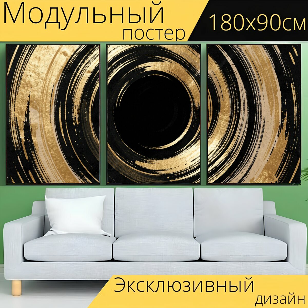 Модульный постер "Абстрактные золотые круги. Графичная композиция с концентрическими вихрями и мазками в стиле абстракции. Золото на." 180 x 90 см. для интерьера на стену в тубусе