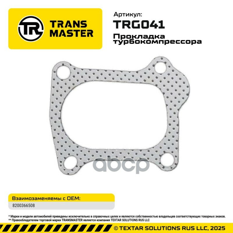 Прокладка турбины TRANSMASTER арт. TRG041