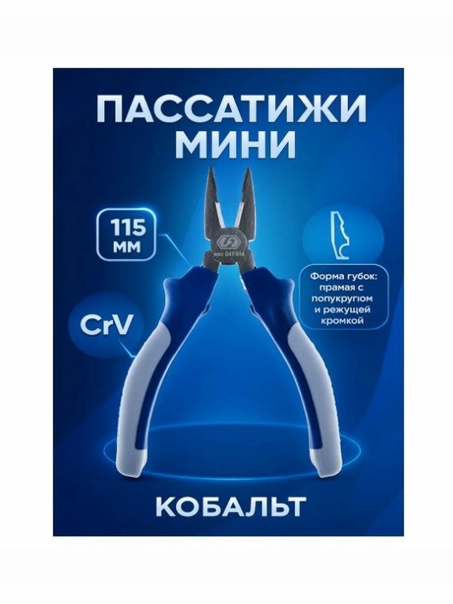 Пассатижи кобальт 647-314 мини 115 мм, CR-V, подвес