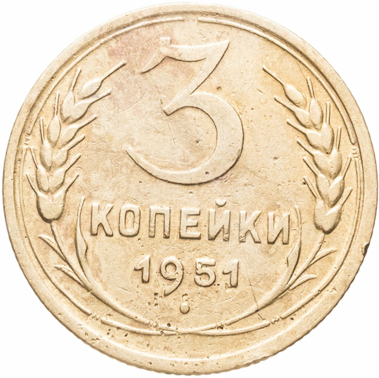 3 копейки 1951