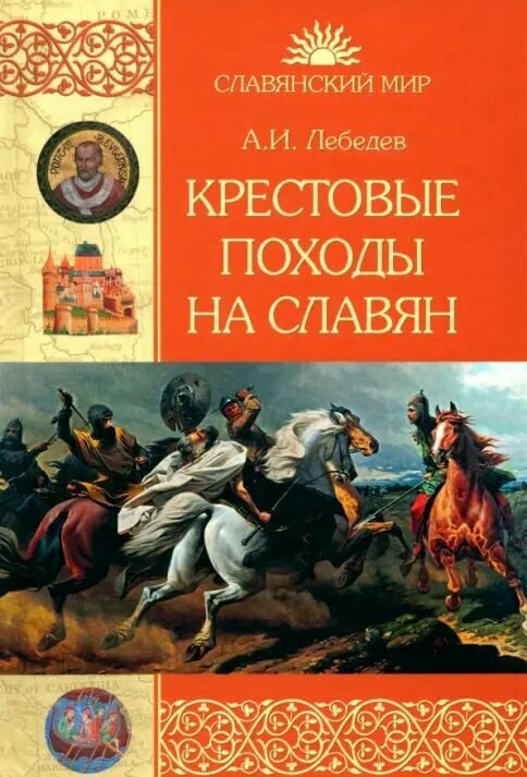 Крестовые походы на славян
