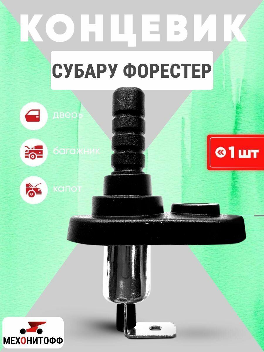 Концевик Субару Форестер для сигнализации, двери, капота, багажника, 1 шт / Subaru Forester, Мехонитофф