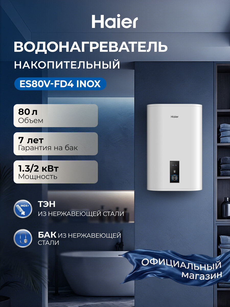 Haier Водонагреватель накопительный ES80V-FD4 INOX , 80 литров, два режима,1300/2000 Вт, нержавеющий бак, магниевый анод, защита от перегрева