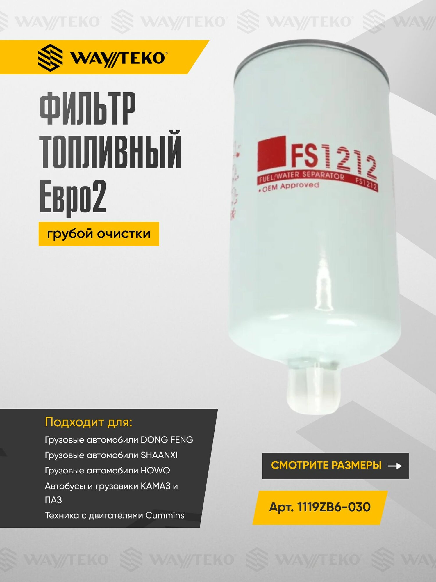 Фильтр топливный Евро2 грубой очистки FS1212 от партнёра DONG FENG Арт. 1119ZB6-030