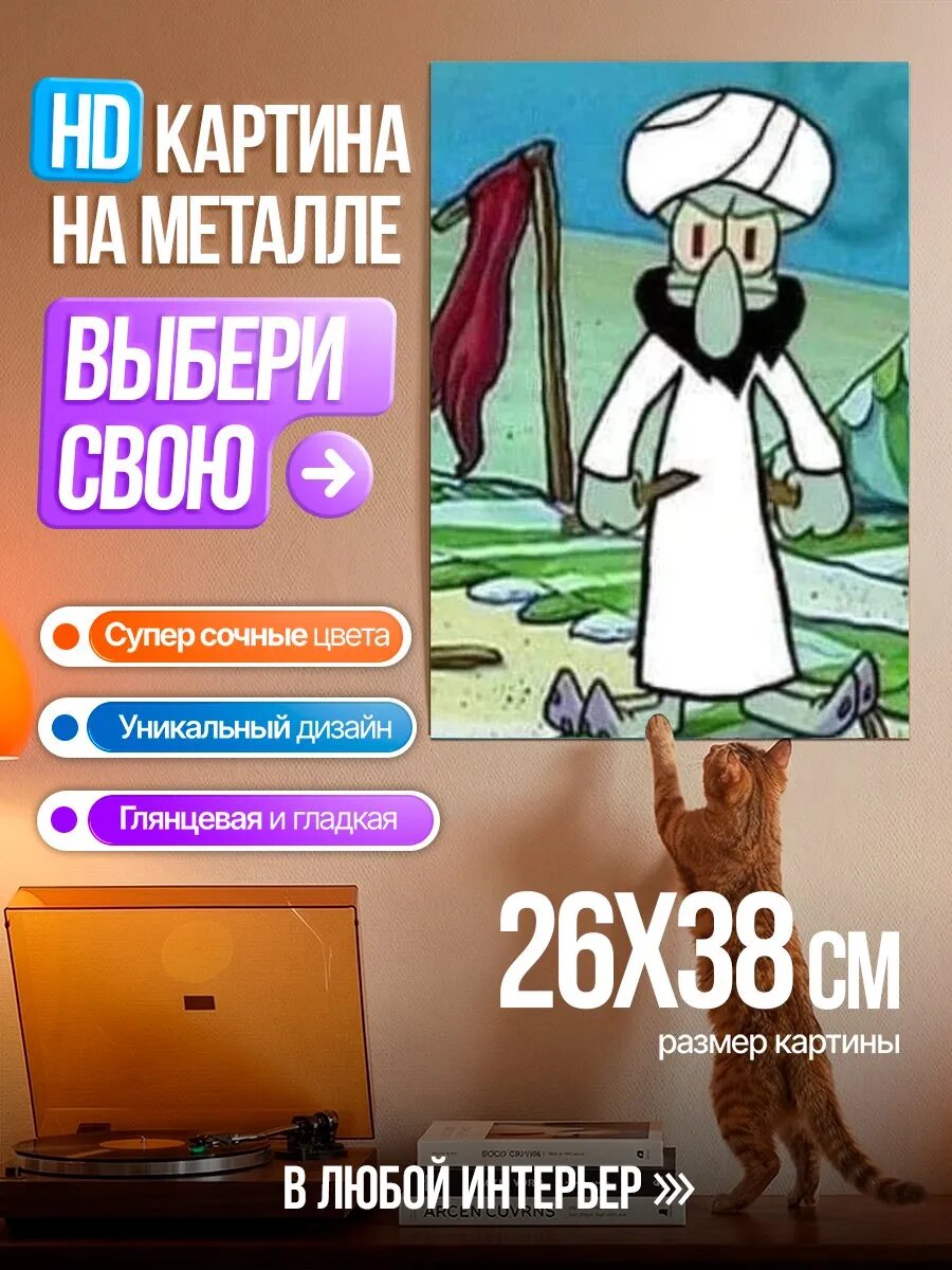 Картина на HD металле Сквидвард в тюрбане