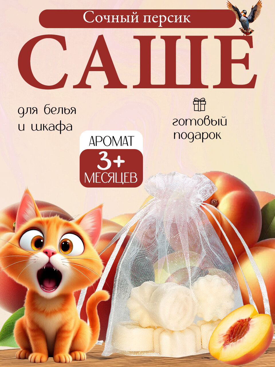 Аромасаше для шкафа "Сочный персик"