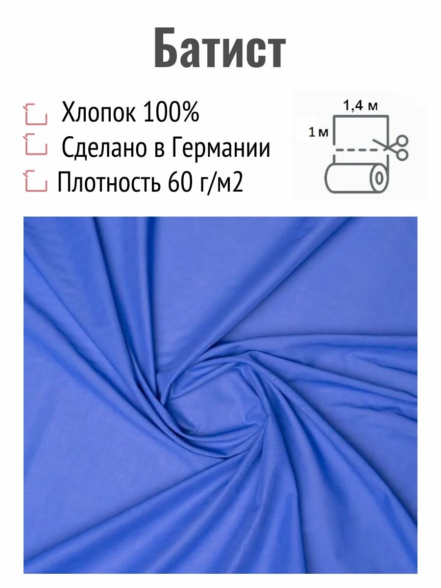 Батист ткань для шитья, 1х1,4 м, 100% хлопок, цвет дымчато-синий