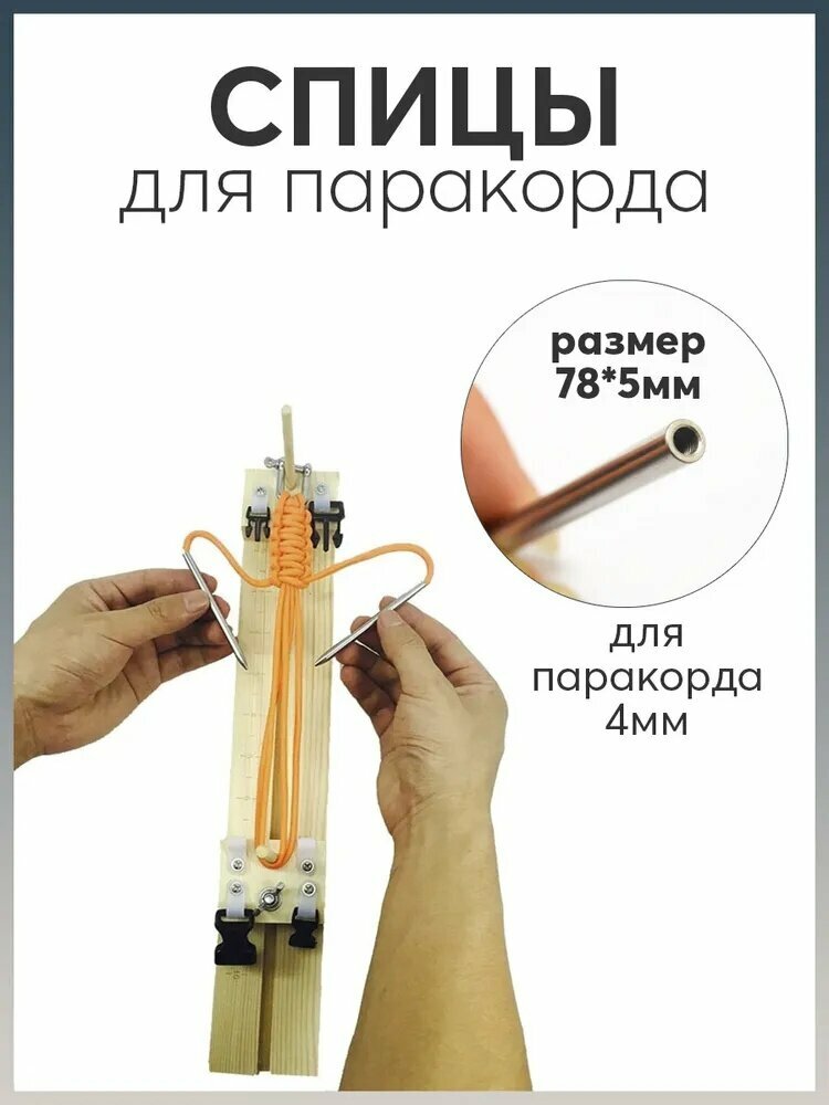 Спицы для паракорда — фото 1