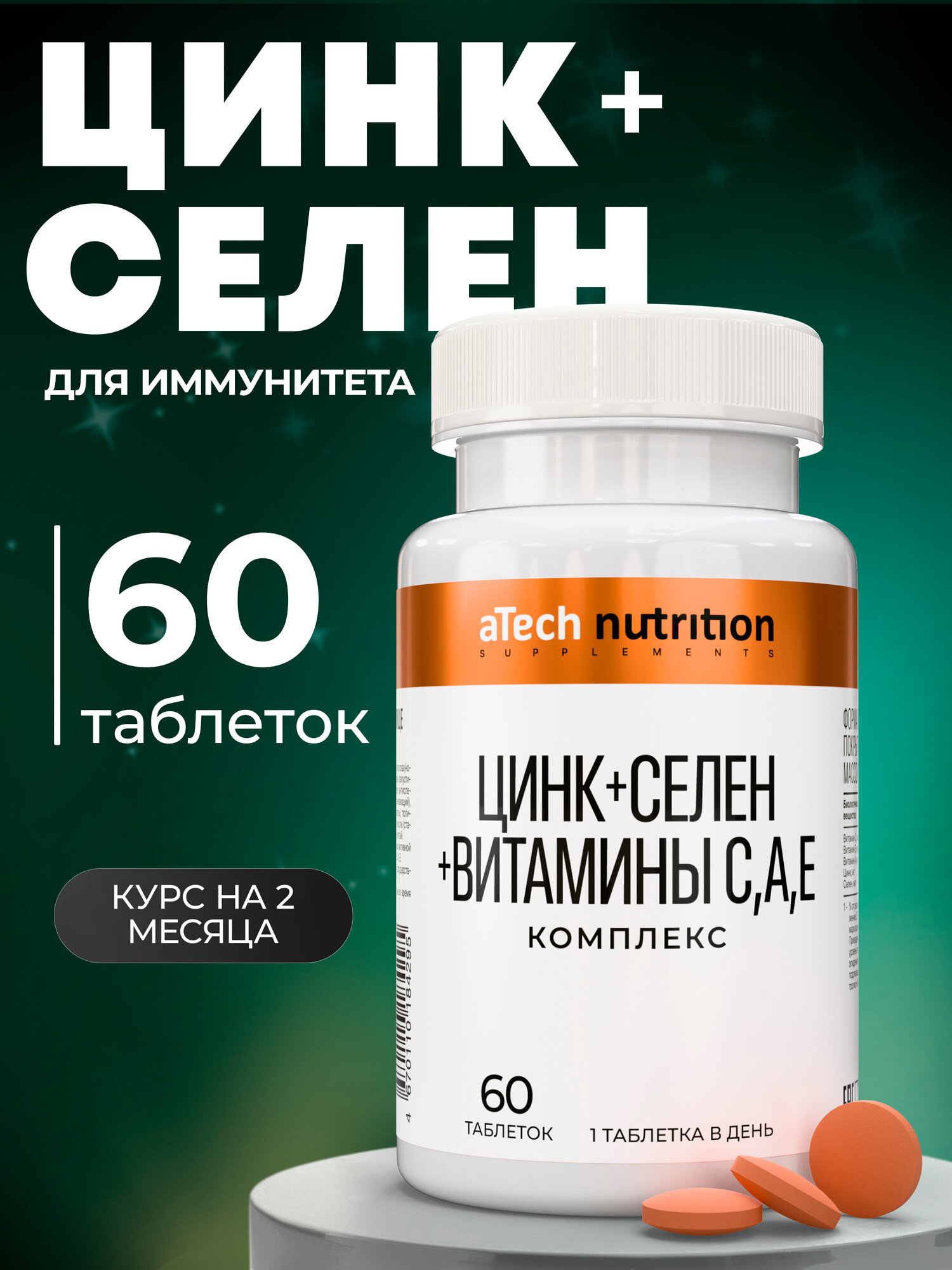 Комплекс aTech Nutrition Цинк + Селен с витаминами A, E, C 60 табл, БАД