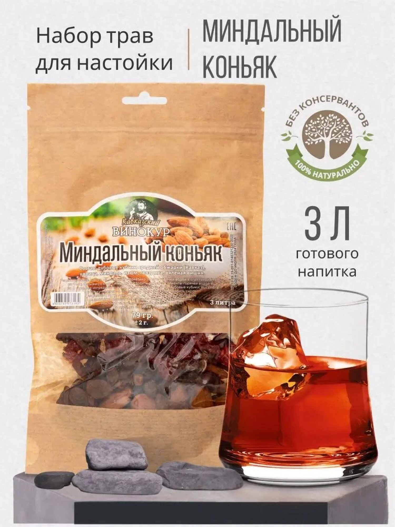 Набор трав и специй Кавказский Винокур "Миндальный коньяк", для коктейлей, 79г