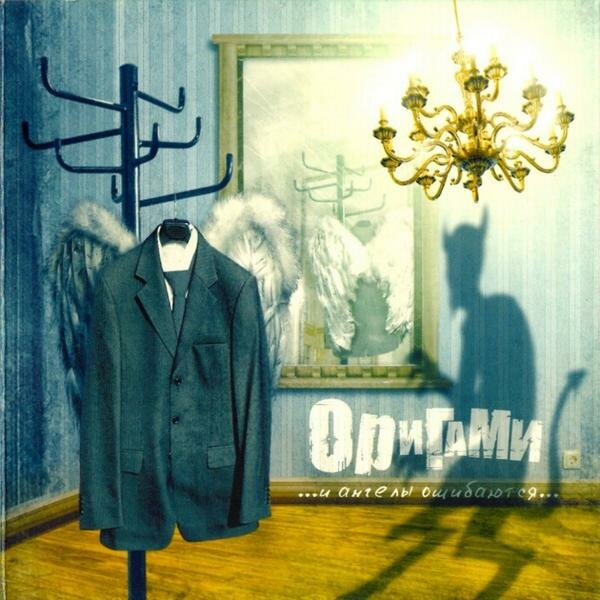 Виниловая пластинка оригами - И ангелы ошибаются + нить (LIMITED EDITION, 2 LP, 180 GR)
