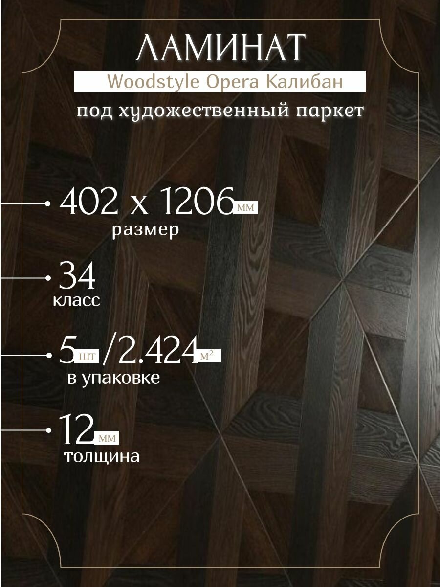 Ламинат Woodstyle Opera 70237 Калибан (402х1206 мм), 2.424 кв. м, 5шт./уп.