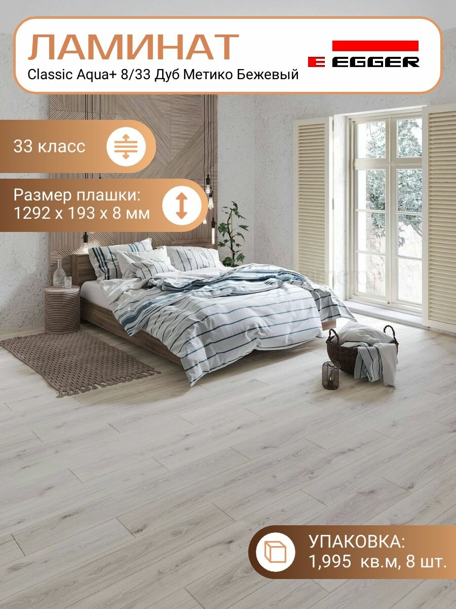 Ламинат Egger 8 мм 33 Classic Aqua+ Дуб Метико Бежевый EPL216, 1292 х 193 мм, 8 шт/уп, 1,995 м2/уп.
