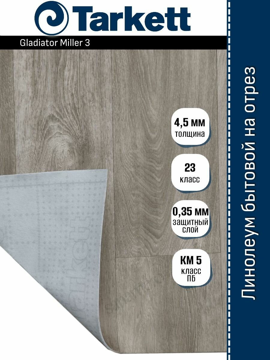Линолеум бытовой Tarkett Gladiator Miller 3, ширина 3,5 м, длина отреза 3 м, площадь 10,5 м2, толщина 4,5 мм, 23 класс