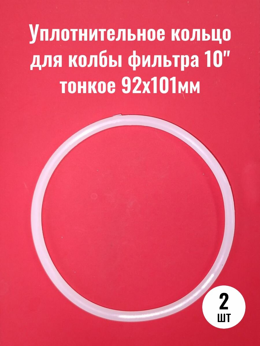 Уплотнительное кольцо для колбы фильтра 10" тонкое 92х101мм силиконовое