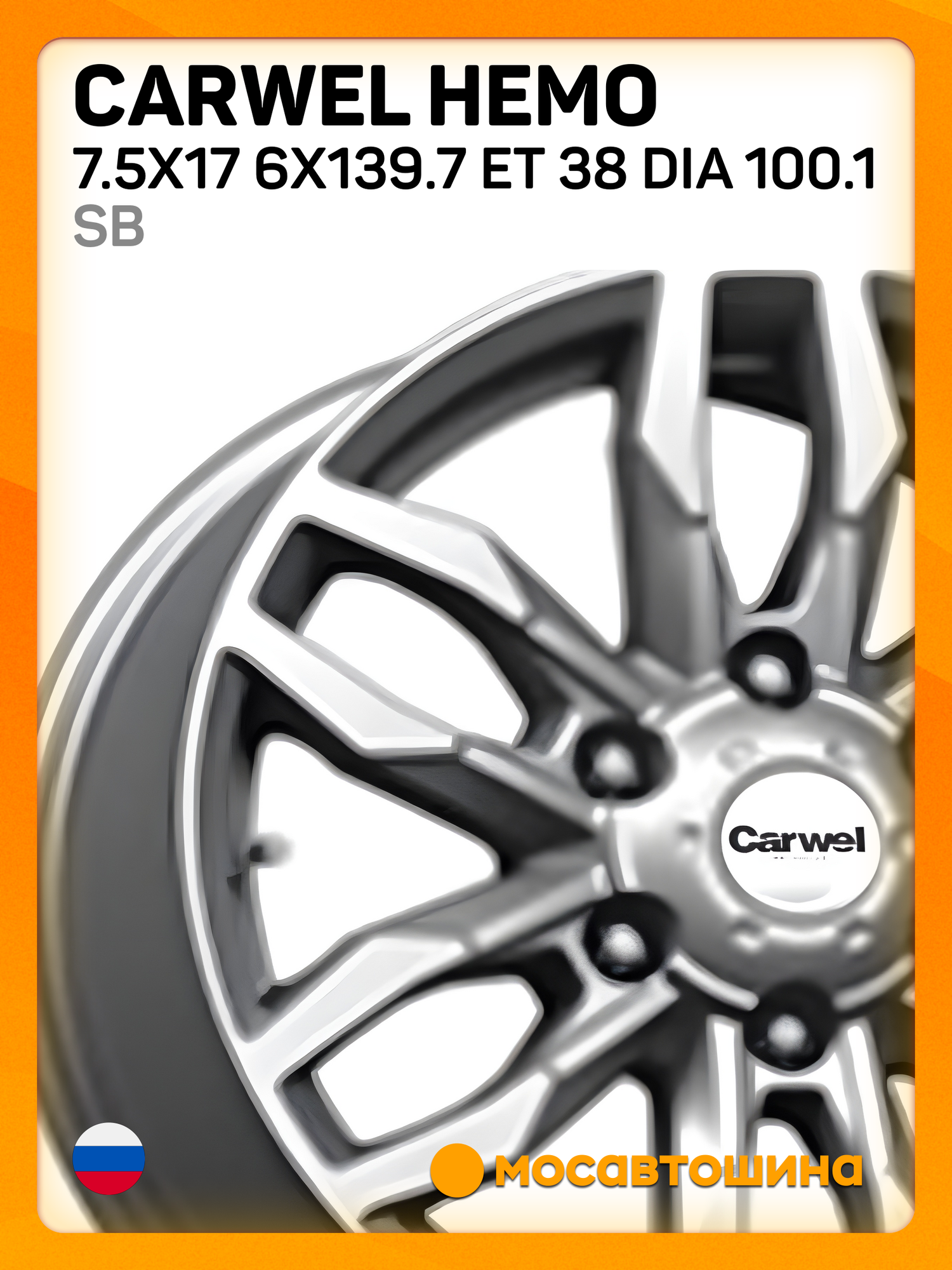 Автомобильные диски Carwel Немо 7.5x17 6x139.7 ET 38 Dia 100.1 SB